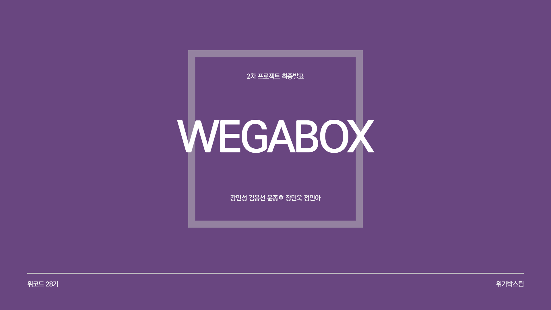 [팀프로젝트] Wegabox